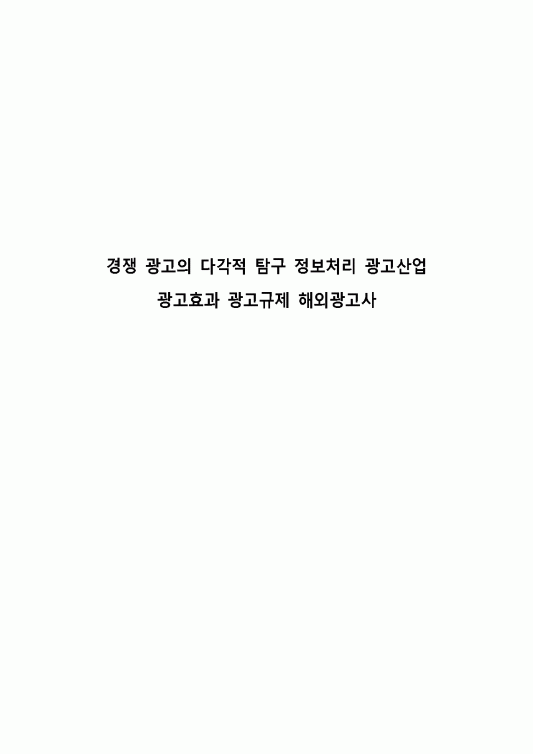 경쟁 광고의 다각적 탐구 정보처리 광고산업 광고효과 광고규제 해외광고사