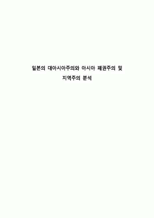 일본의 대아시아주의와 아시아 패권주의 및 지역주의 분석