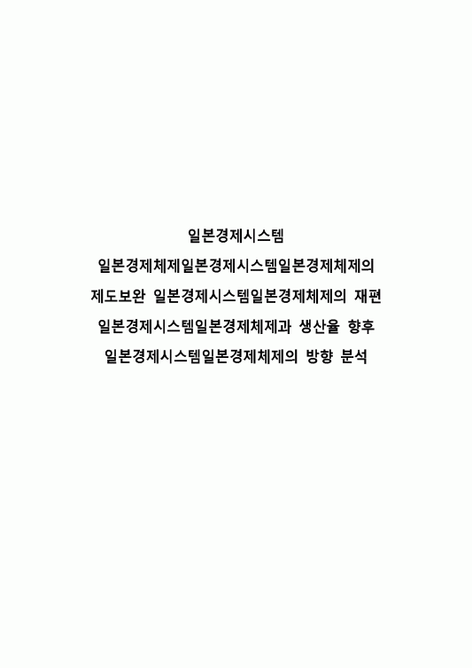 일본경제시스템 일본경제체제일본경제시스템일본경제체제의 제도보완 일본경제시스템일본경제체제의 재편 일본경제시스템일본경제체제과 생산율 향후 일본경제시스템일본경제체제의 방향 분석