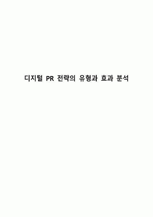 디지털 PR 전략의 유형과 효과 분석