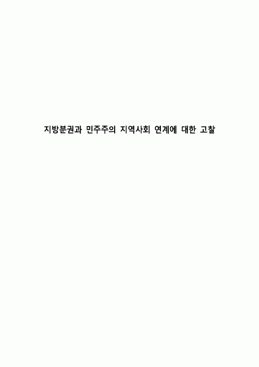 지방분권과 민주주의 지역사회 연계에 대한 고찰
