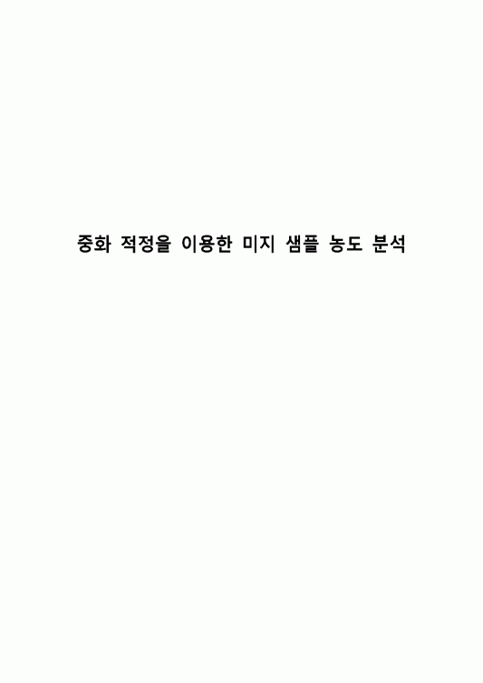 중화 적정을 이용한 미지 샘플 농도 분석