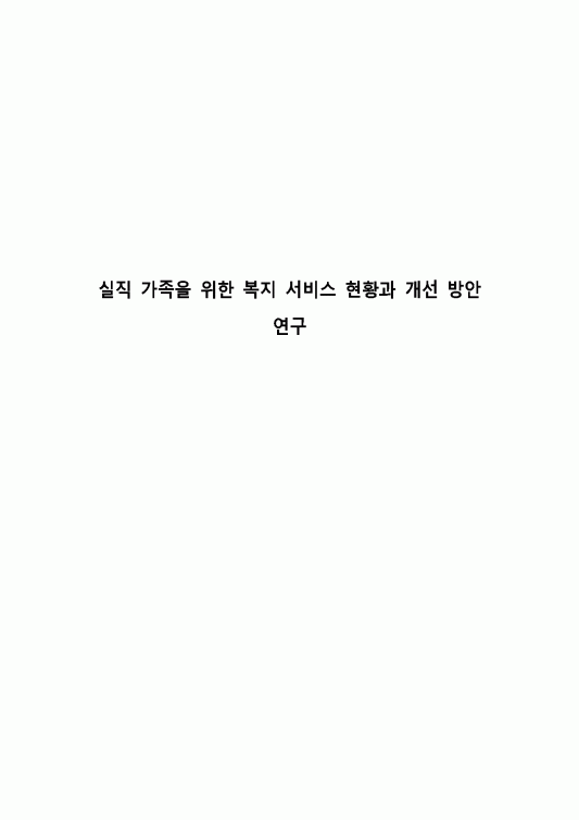 실직 가족을 위한 복지 서비스 현황과 개선 방안 연구