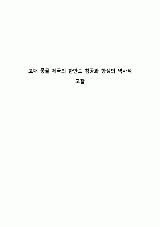 고대 몽골 제국의 한반도 침공과 항쟁의 역사적 고찰