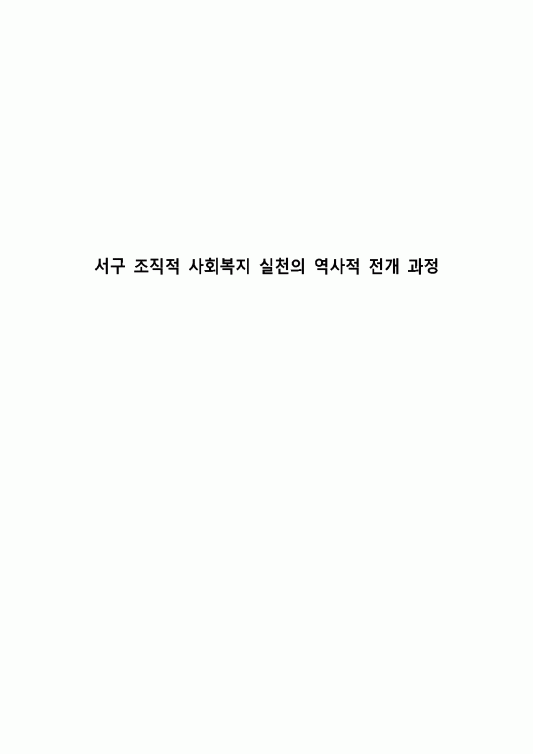 서구 조직적 사회복지 실천의 역사적 전개 과정