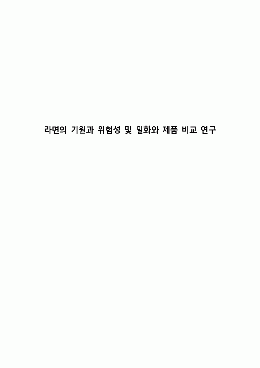 라면의 기원과 위험성 및 일화와 제품 비교 연구
