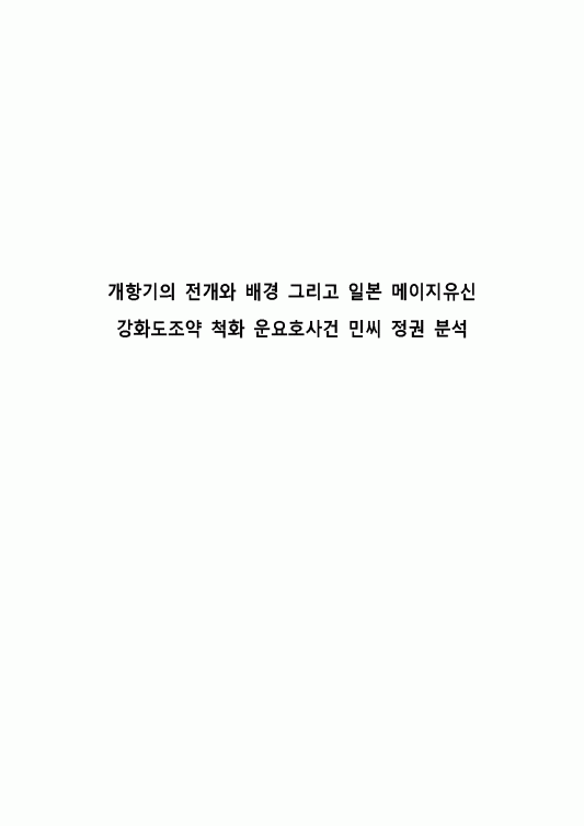 개항기의 전개와 배경 그리고 일본 메이지유신 강화도조약 척화 운요호사건 민씨 정권 분석