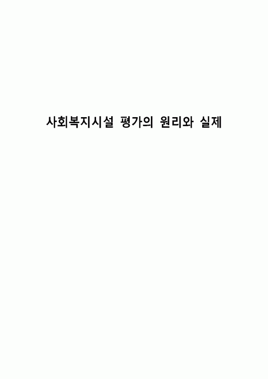 사회복지시설 평가의 원리와 실제