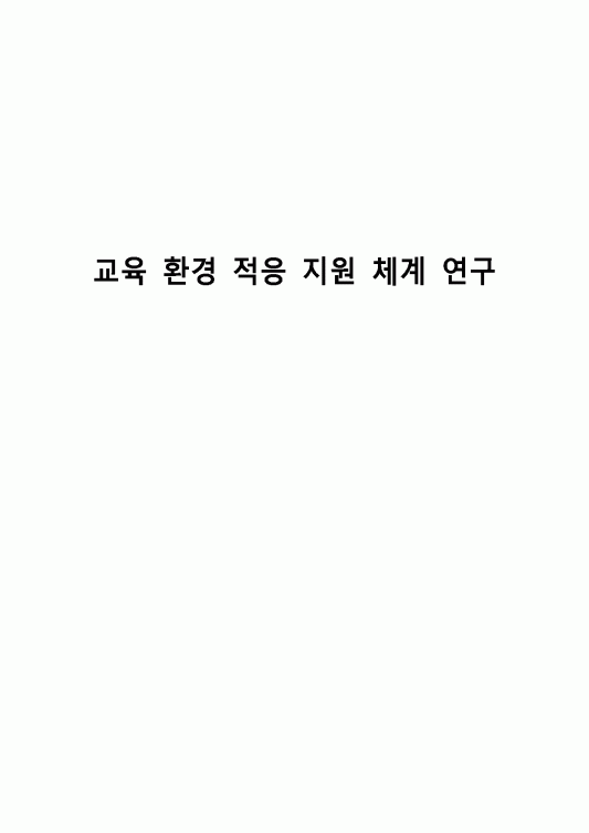 교육 환경 적응 지원 체계 연구