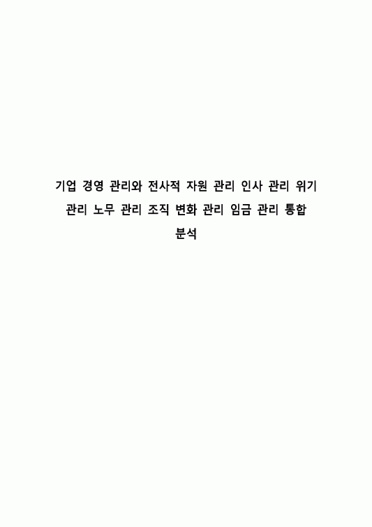 기업 경영 관리와 전사적 자원 관리 인사 관리 위기 관리 노무 관리 조직 변화 관리 임금 관리 통합 분석