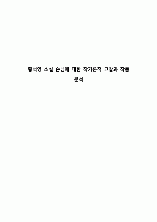 황석영 소설 손님에 대한 작가론적 고찰과 작품 분석