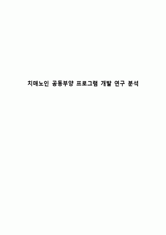 치매노인 공동부양 프로그램 개발 연구 분석