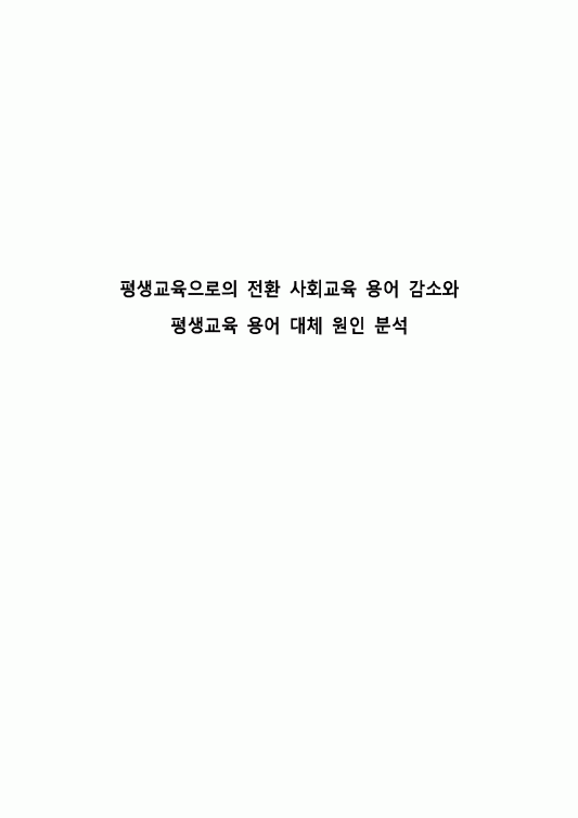평생교육으로의 전환 사회교육 용어 감소와 평생교육 용어 대체 원인 분석