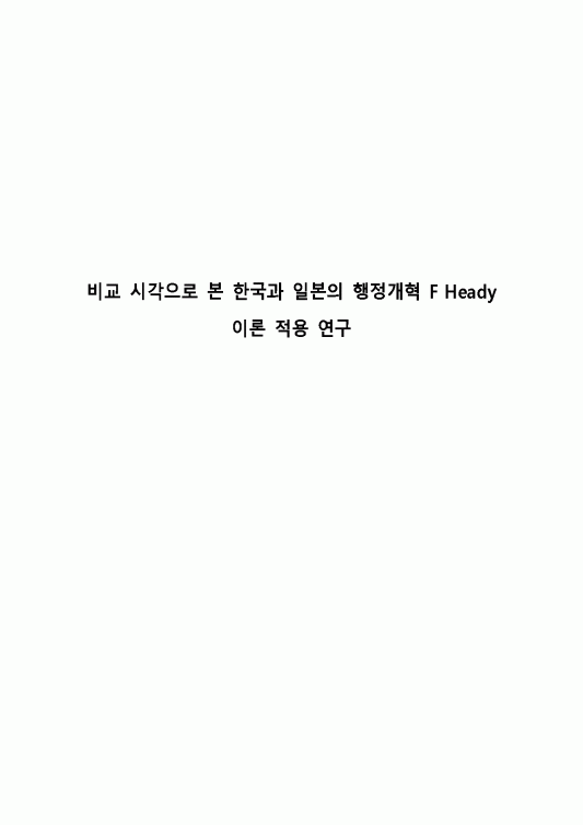 비교 시각으로 본 한국과 일본의 행정개혁 F Heady 이론 적용 연구