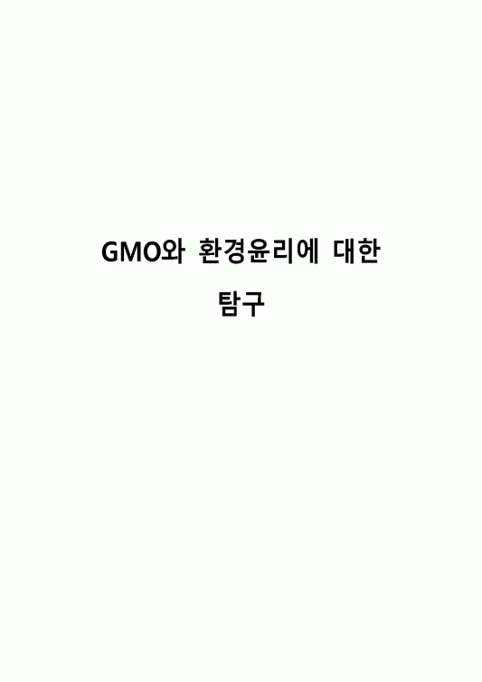 GMO와 환경윤리에 대한 탐구