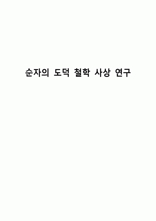 순자의 도덕 철학 사상 연구