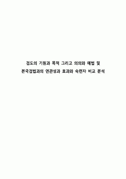 검도의 기원과 목적 그리고 의의와 예법 및 본국검법과의 연관성과 효과와 숙련자 비교 분석