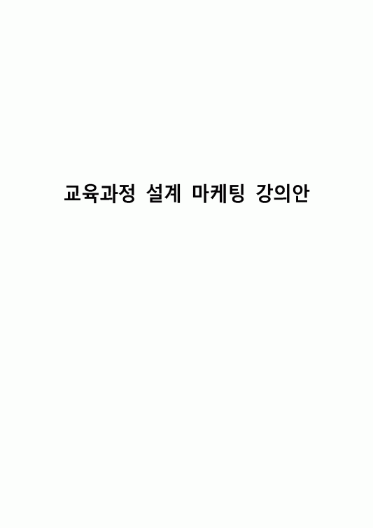 교육과정 설계 마케팅 강의안