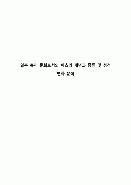 일본 축제 문화로서의 마츠리 개념과 종류 및 성격 변화 분석
