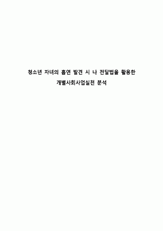 청소년 자녀의 흡연 발견 시 나 전달법을 활용한 개별사회사업실천 분석