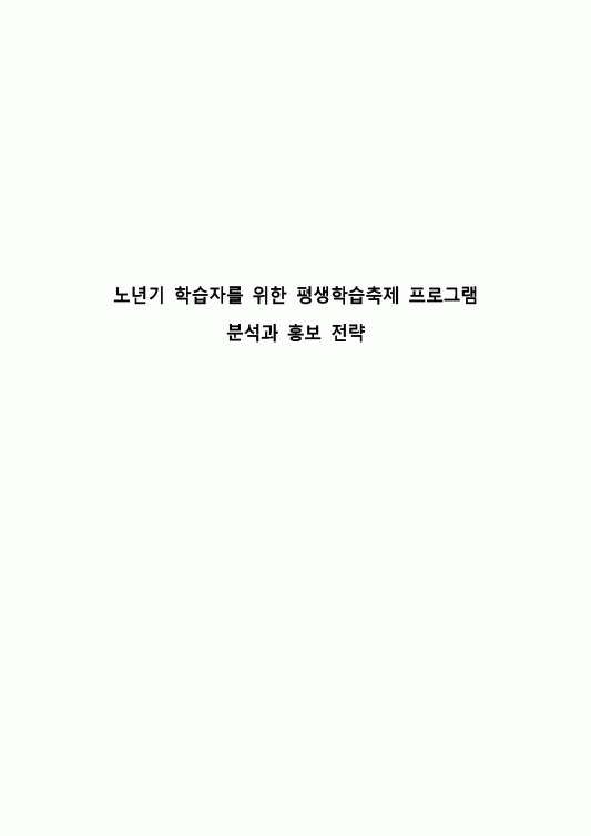 노년기 학습자를 위한 평생학습축제 프로그램 분석과 홍보 전략