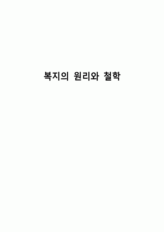 복지의 원리와 철학