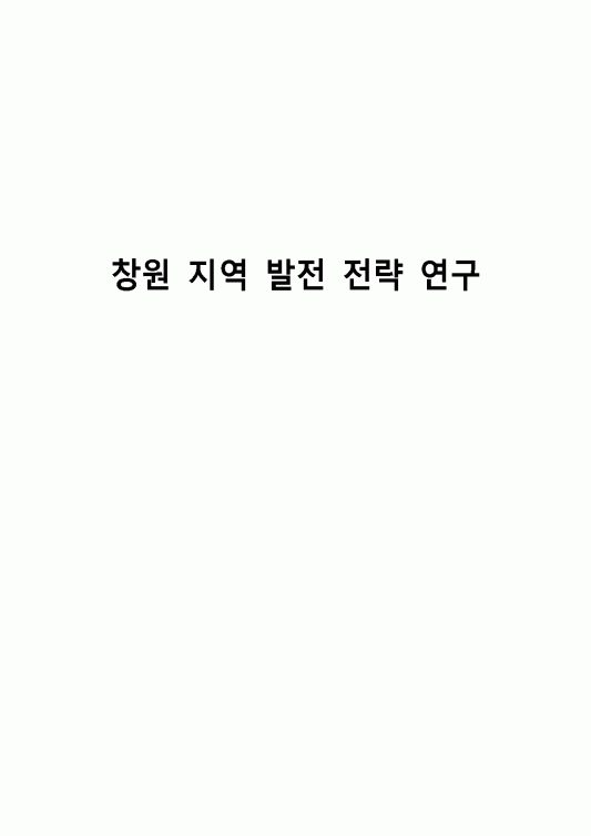 창원 지역 발전 전략 연구