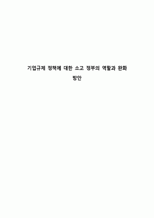 기업규제 정책에 대한 소고 정부의 역할과 완화 방안