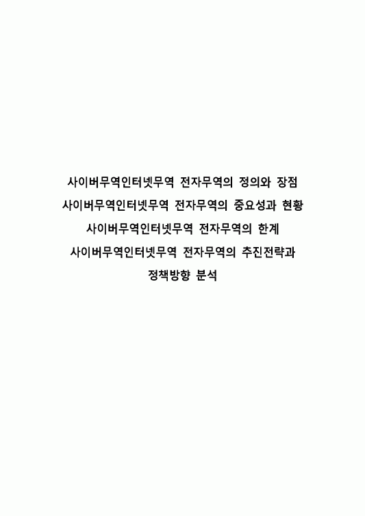 사이버무역인터넷무역 전자무역의 정의와 장점 사이버무역인터넷무역 전자무역의 중요성과 현황 사이버무역인터넷무역 전자무역의 한계 사이버무역인터넷무역 전자무역의 추진전략과 정책방향 분석