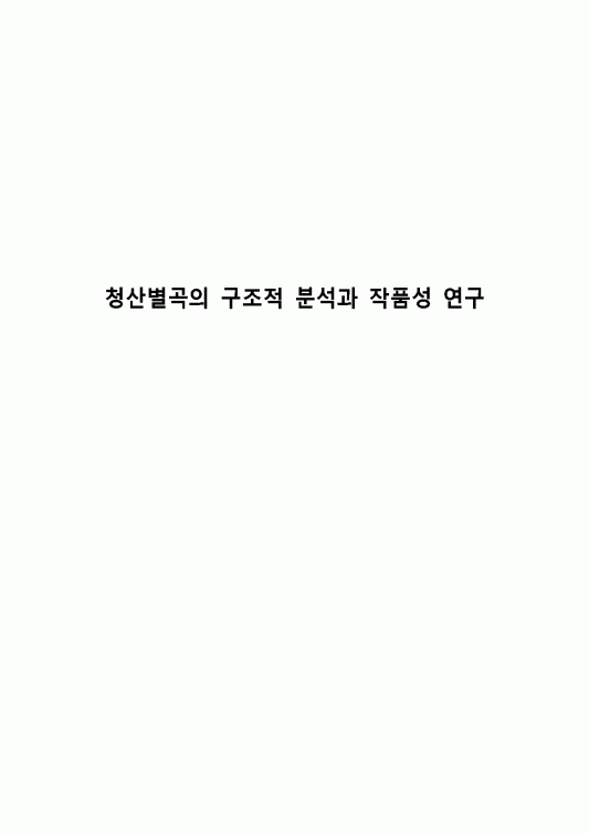 청산별곡의 구조적 분석과 작품성 연구