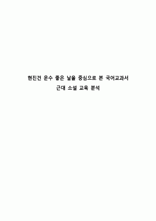 현진건 운수 좋은 날을 중심으로 본 국어교과서 근대 소설 교육 분석