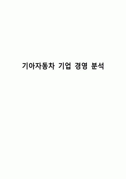 기아자동차 기업 경영 분석