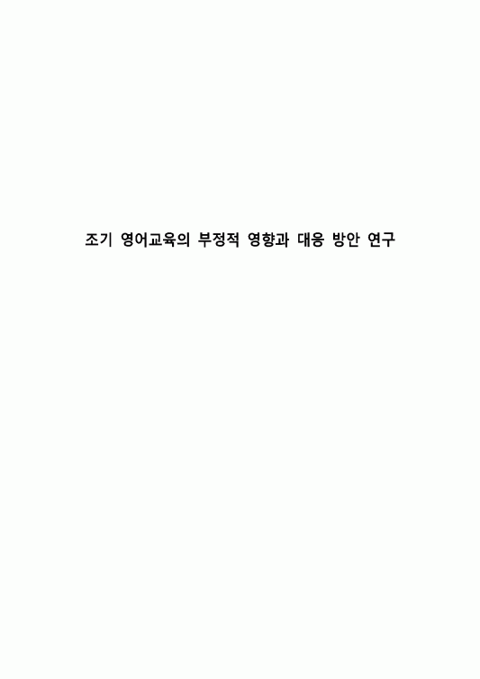 조기 영어교육의 부정적 영향과 대응 방안 연구