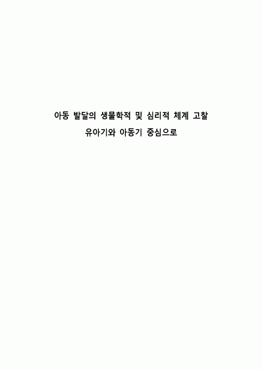 아동 발달의 생물학적 및 심리적 체계 고찰 유아기와 아동기 중심으로