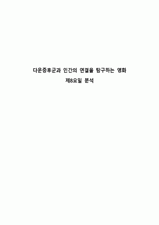 다운증후군과 인간의 연결을 탐구하는 영화 제8요일 분석