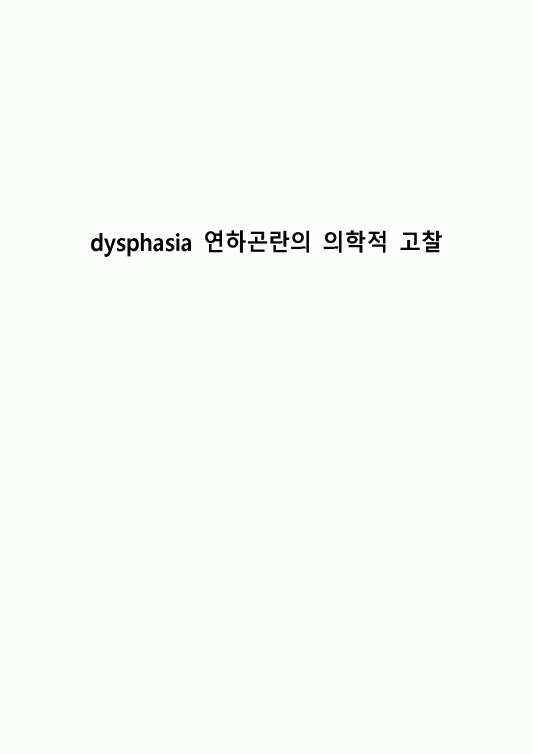 dysphasia 연하곤란의 의학적 고찰
