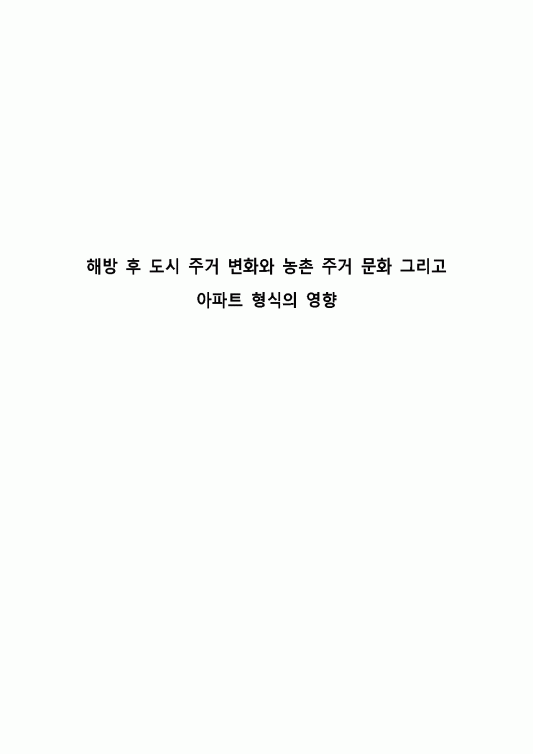 해방 후 도시 주거 변화와 농촌 주거 문화 그리고 아파트 형식의 영향