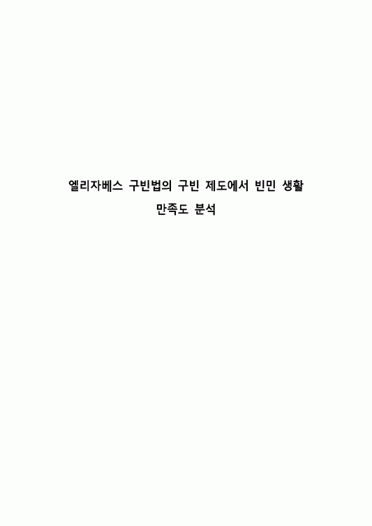 엘리자베스 구빈법의 구빈 제도에서 빈민 생활 만족도 분석