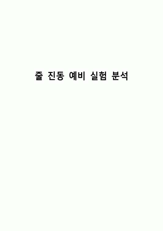 줄 진동 예비 실험 분석