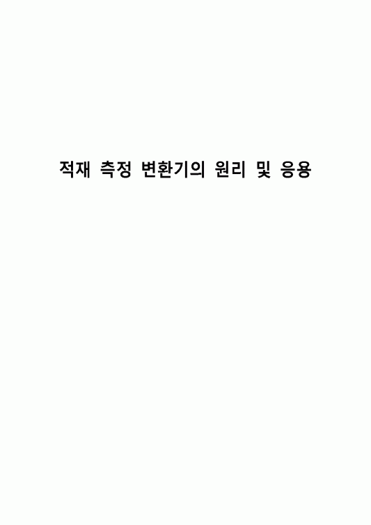 적재 측정 변환기의 원리 및 응용