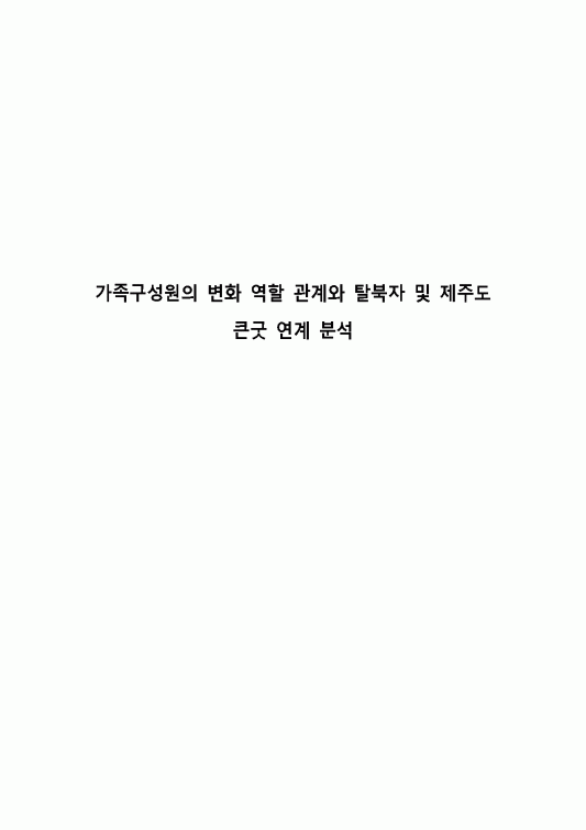 가족구성원의 변화 역할 관계와 탈북자 및 제주도 큰굿 연계 분석