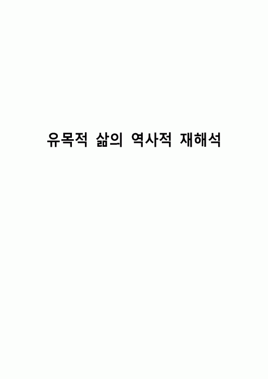 유목적 삶의 역사적 재해석