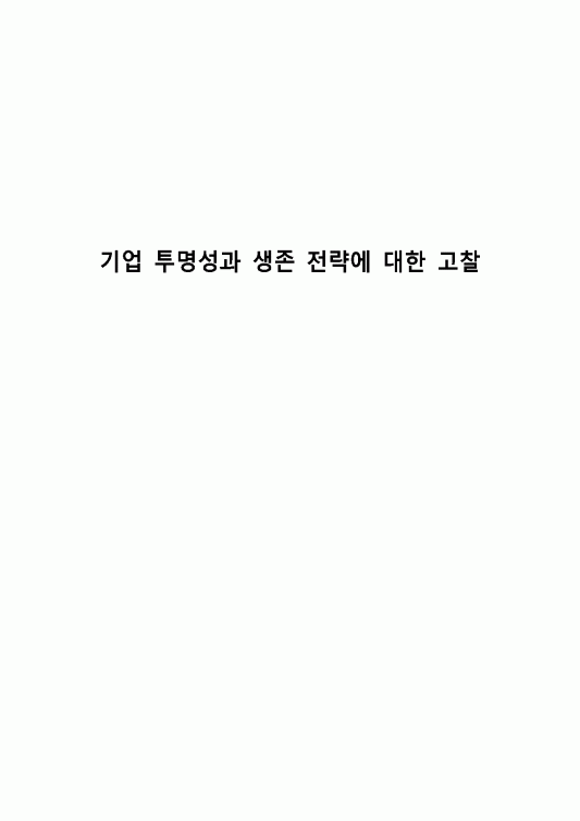 기업 투명성과 생존 전략에 대한 고찰