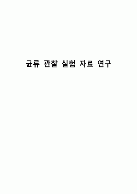 균류 관찰 실험 자료 연구