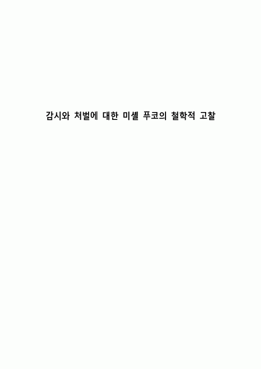 감시와 처벌에 대한 미셸 푸코의 철학적 고찰