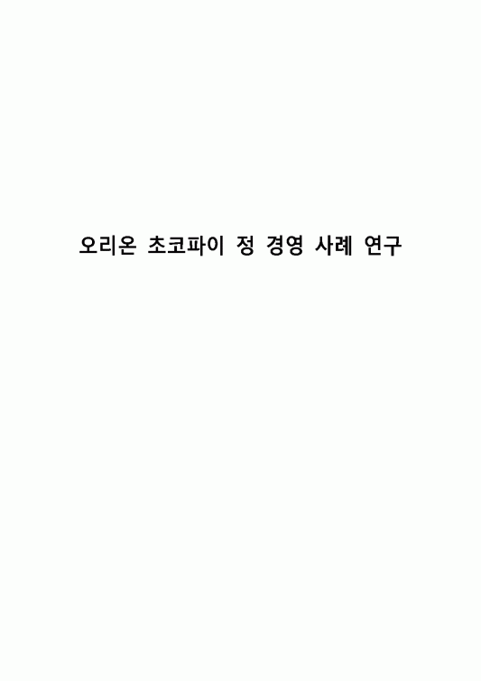 오리온 초코파이 정 경영 사례 연구
