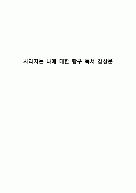 사라지는 나에 대한 탐구 독서 감상문