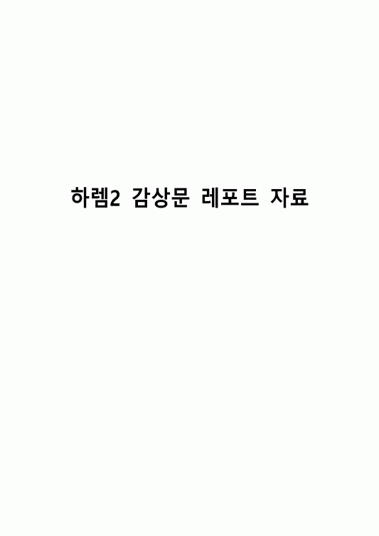 하렘2 감상문 레포트 자료