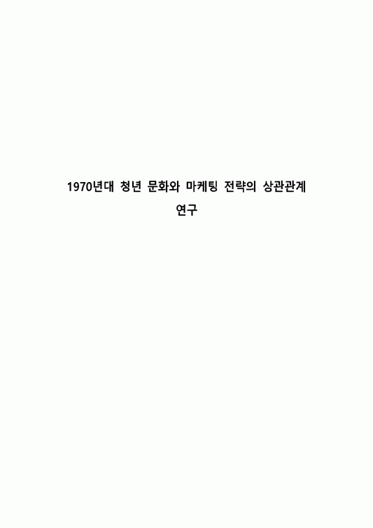 1970년대 청년 문화와 마케팅 전략의 상관관계 연구