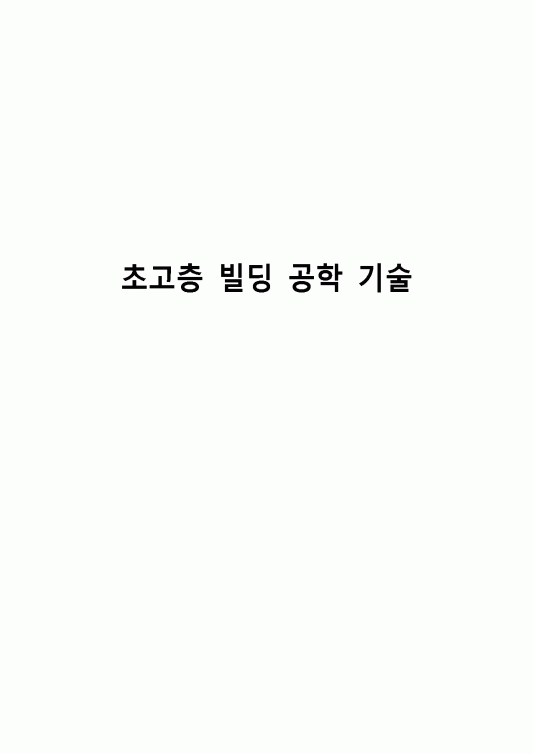 초고층 빌딩 공학 기술